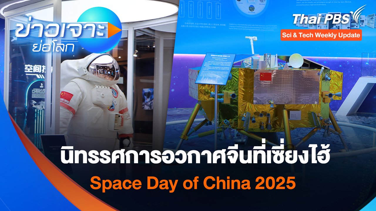 Space Day of China 2025 นิทรรศการอวกาศจีนที่เซี่ยงไฮ้ | Sci & Tech Weekly Update | Thai PBS News ...