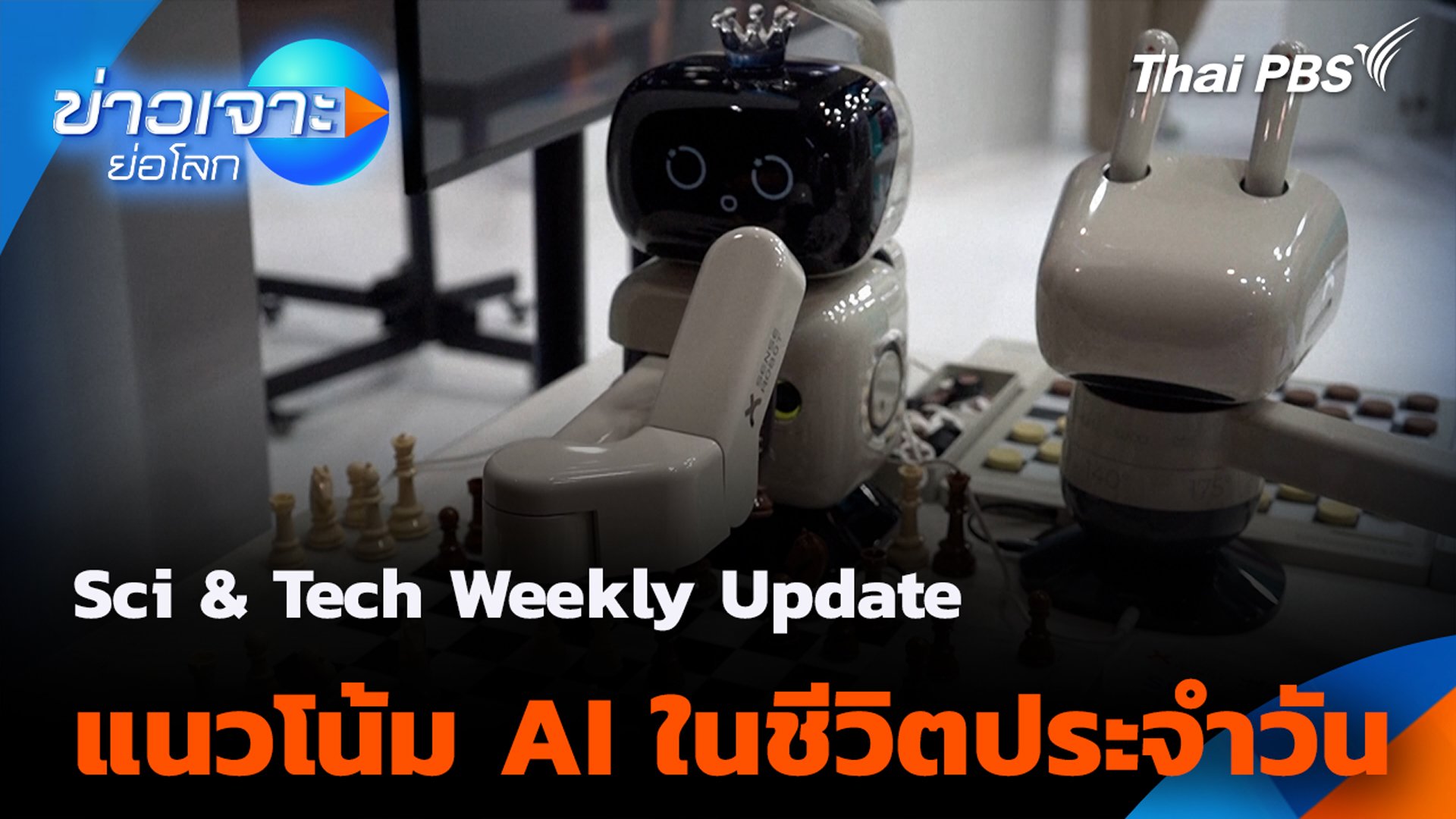 Sci & Tech Weekly Update : แนวโน้ม AI ในชีวิตประจำวัน | Thai PBS News ข่าวไทยพีบีเอส