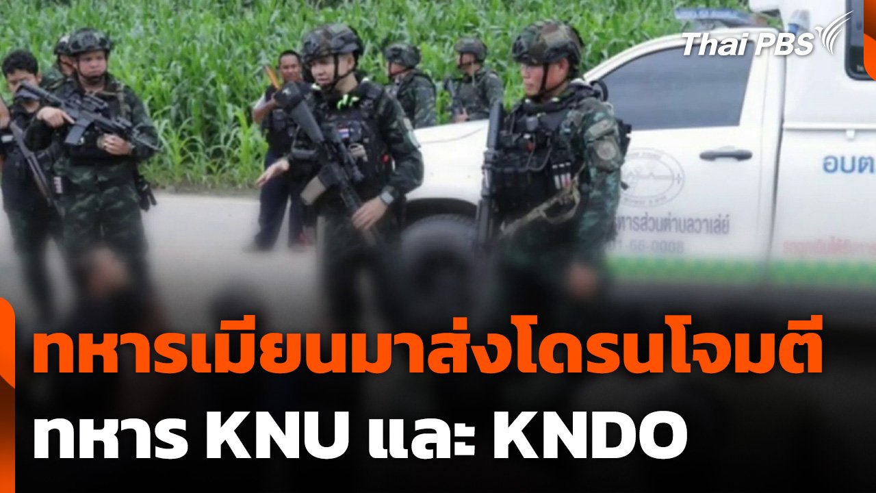 ทหารเมียนมาส่งโดรนโจมตีทหาร KNU และ KNDO | Thai PBS News ข่าวไทยพีบีเอส