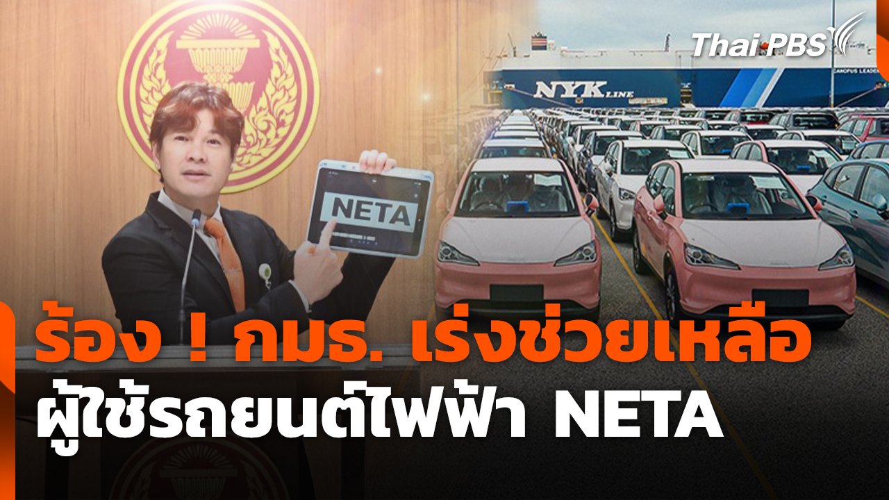 สถานีร้องเรียน : ร้อง! กมธ.เร่งช่วยเหลือผู้ใช้รถยนต์ไฟฟ้า NETA | Thai PBS News ข่าวไทยพีบีเอส