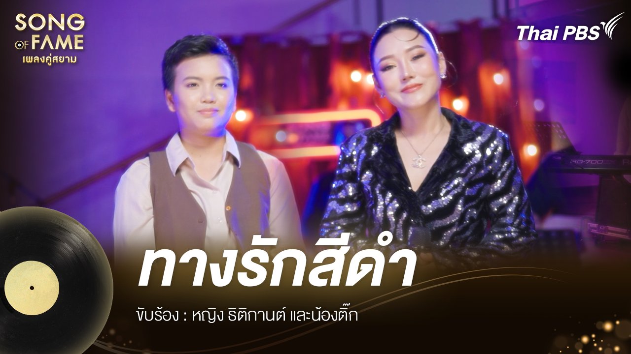 Song of fame เพลงคู่สยาม - ทางรักสีดำ - ดอน สอนระเบียบ | Thai PBS รายการไทยพีบีเอส