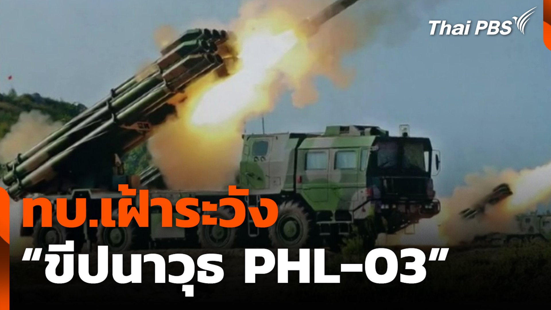 ทบ.เฝ้าระวัง “ขีปนาวุธ PHL-03” | Thai PBS News ข่าวไทยพีบีเอส