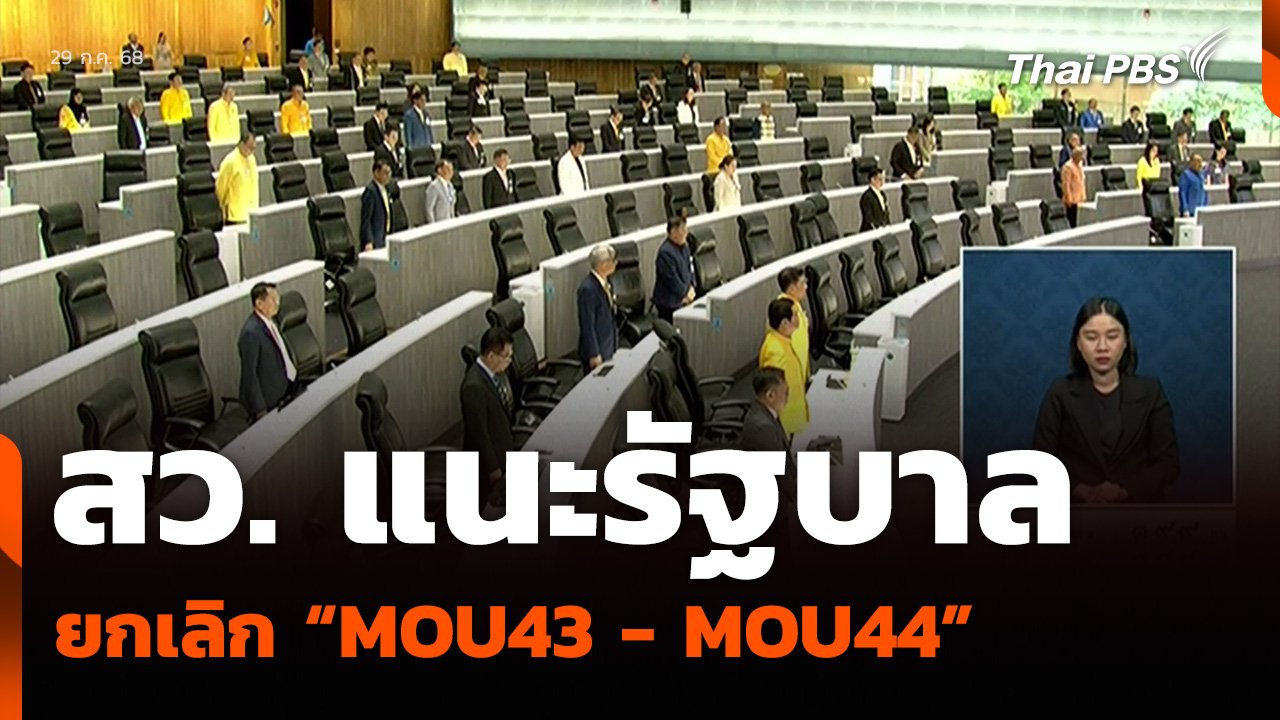 ทันข่าว - สว. แนะรัฐบาลยกเลิก “MOU43 - MOU44” | Thai PBS รายการไทยพีบีเอส