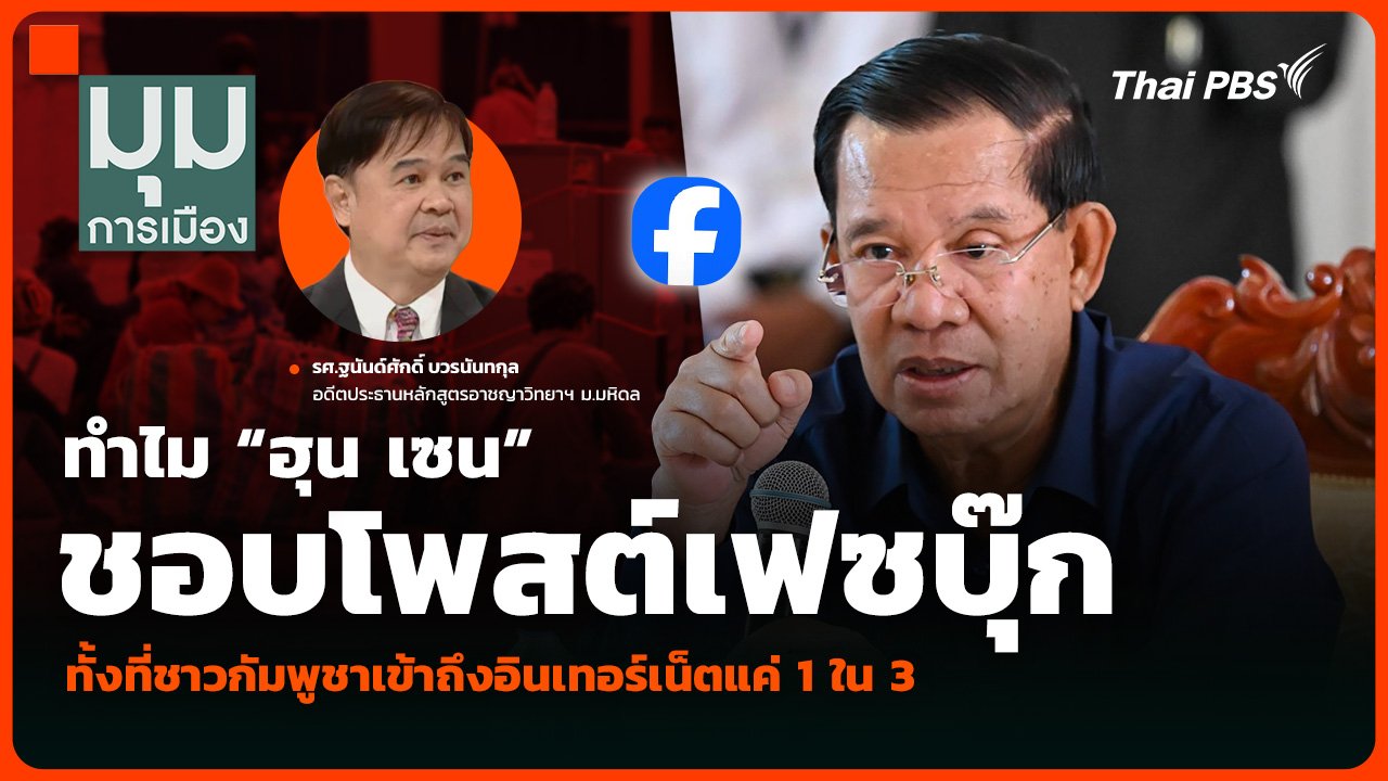 ทำไม “ฮุน เซน” ชอบโพสต์เฟซบุ๊ก ทั้งที่ชาวกัมพูชาเข้าถึงอินเทอร์เน็ตแค่ 1 ใน 3 | Thai PBS News ...