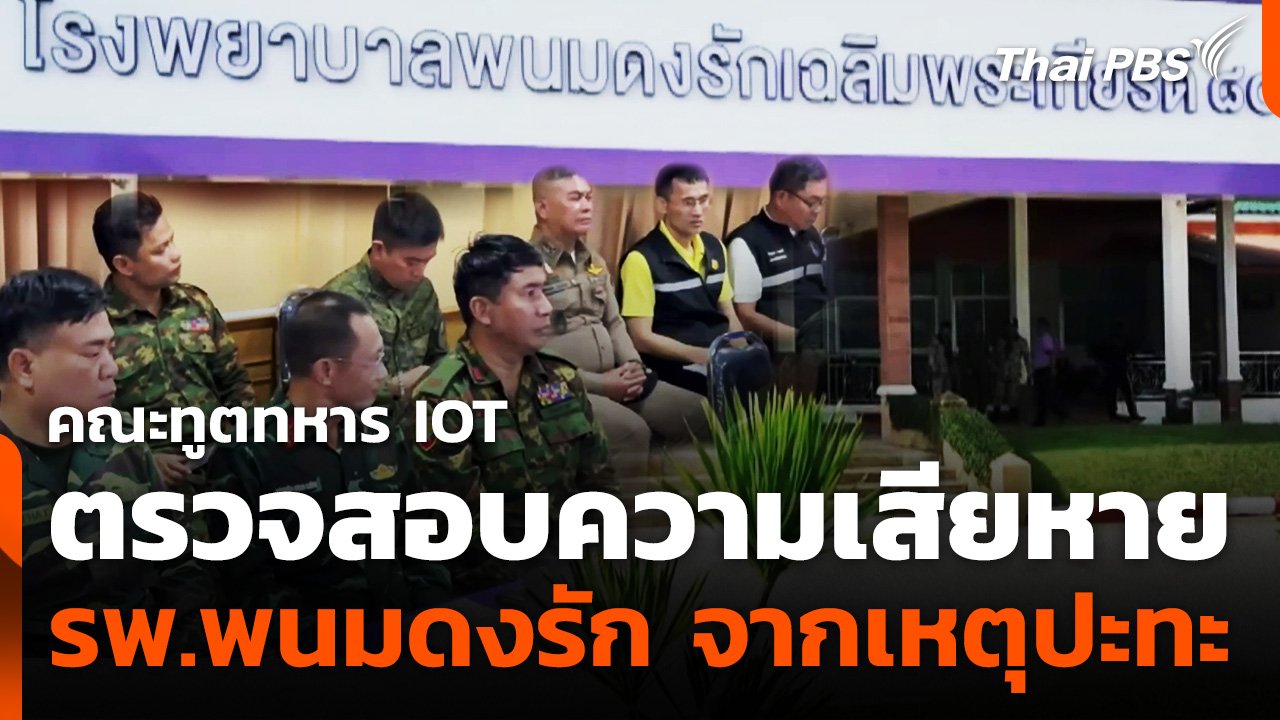 จับตาสถานการณ์ - คณะ IOT ตรวจสอบความเสียหาย รพ.พนมดงรัก จากเหตุปะทะชายแดนไทยกัมพูชา | Thai PBS ...