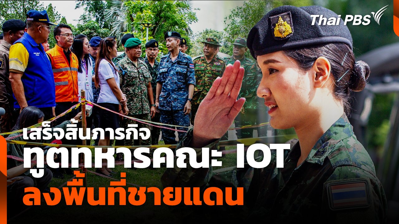 ข่าวค่ำ - เสร็จสิ้นภารกิจ ทูตทหารคณะ IOT ลงพื้นที่ชายแดน | Thai PBS รายการไทยพีบีเอส