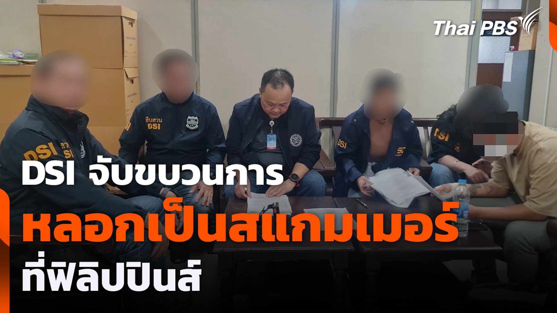 DSI จับขบวนการหลอกเป็นสแกมเมอร์ที่ฟิลิปปินส์ | Thai PBS News ข่าวไทยพีบีเอส