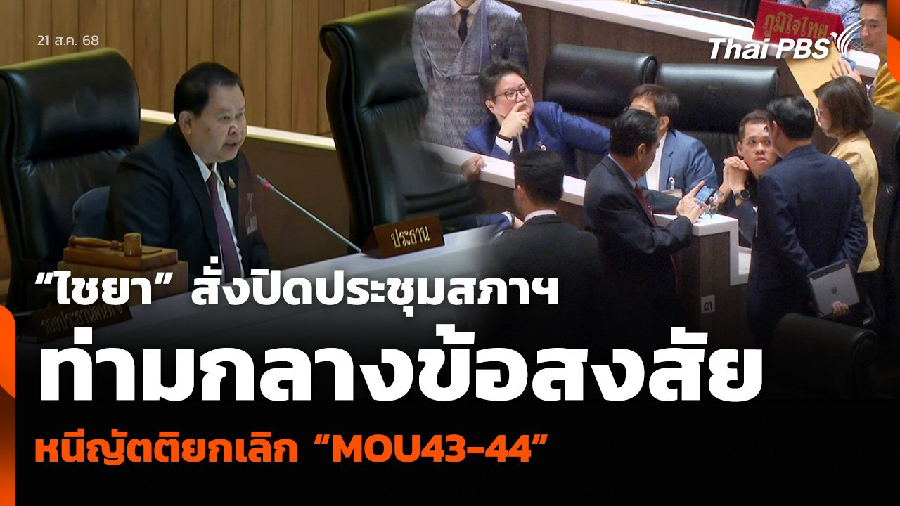ข่าวค่ำ - “ไชยา” สั่งปิดประชุมสภาฯ ท่ามกลางข้อสงสัยหนีญัตติยกเลิก “MOU43-44” | Thai PBS รายการ ...