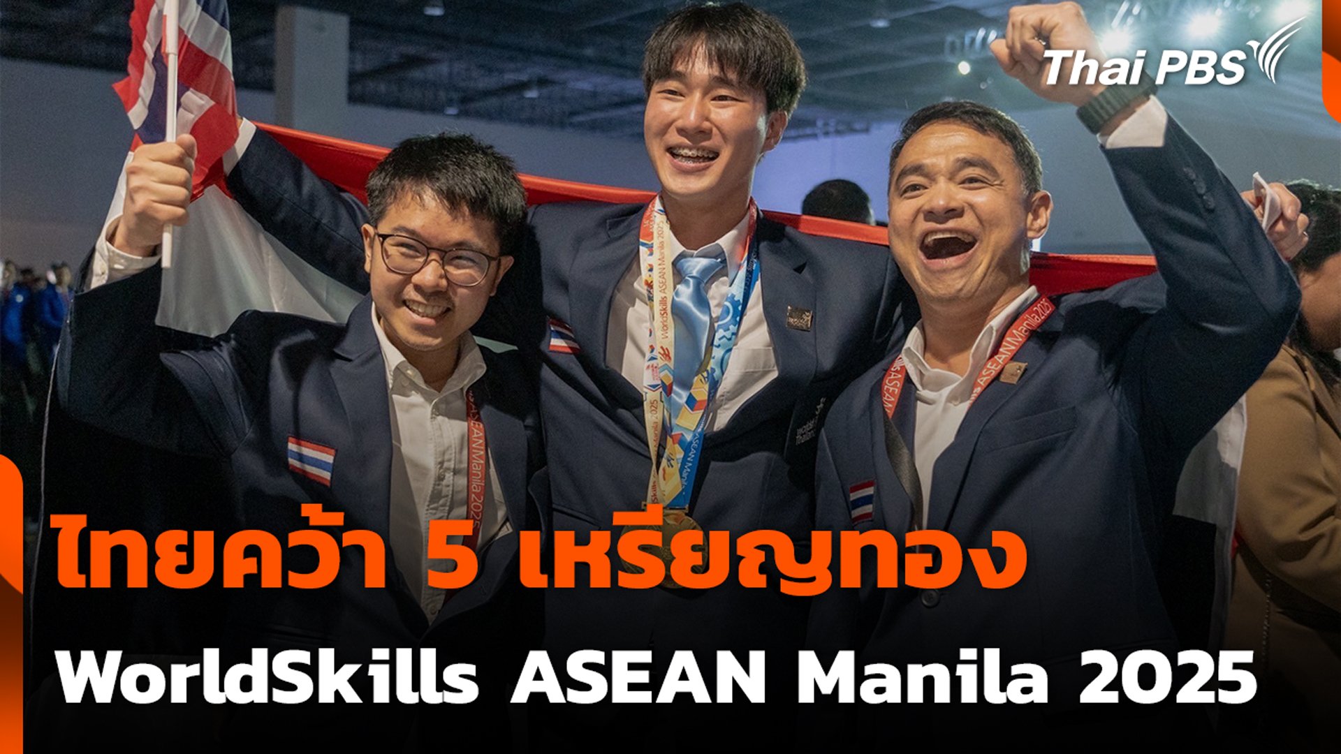 สถานีประชาชน - ไทยคว้า 5 เหรียญทอง WorldSkills ASEAN Manila 2025 | Thai PBS รายการไทยพีบีเอส