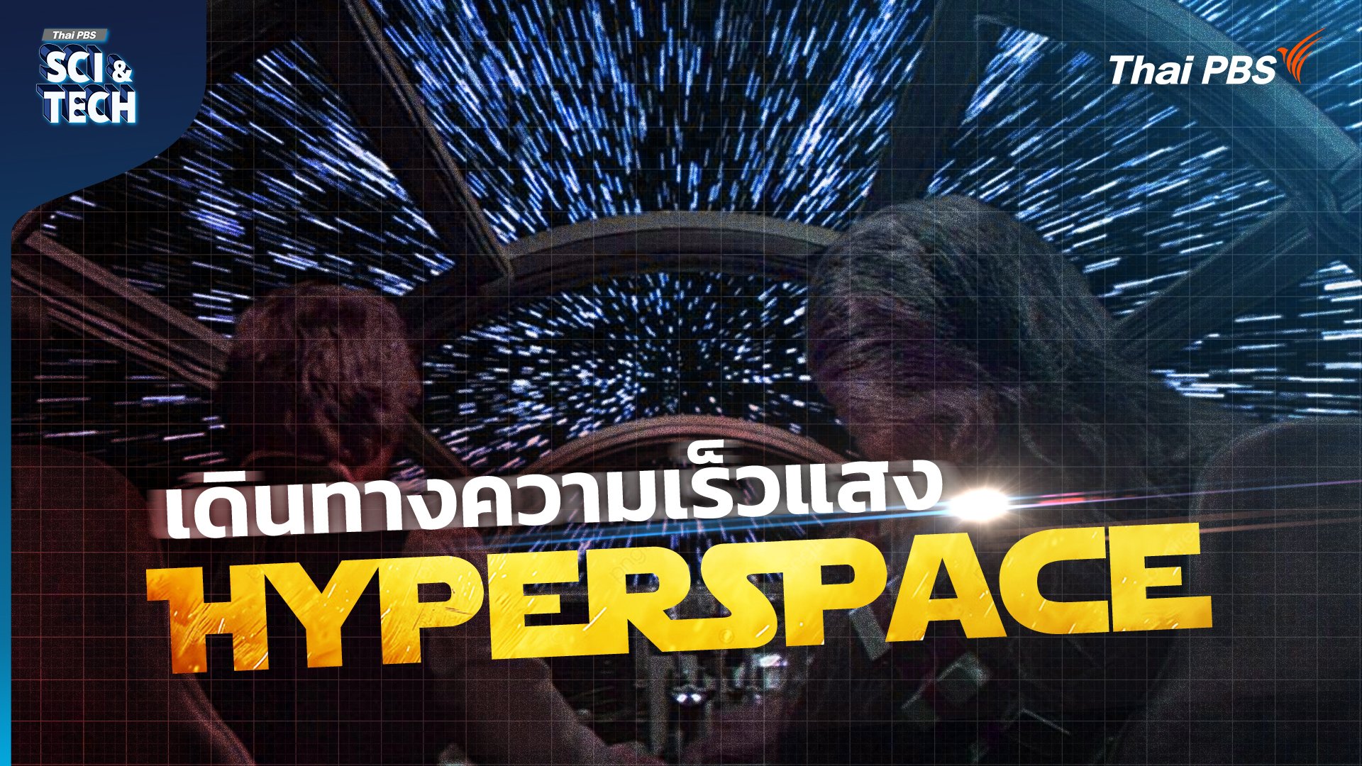 Sci & Tech Movie - Hyperspace วาร์ปทะลุจักรวาล! ในหนัง Star Wars | Thai ...