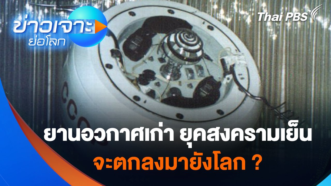 Sci & Tech Weekly Update : ยานอวกาศเก่ายุคสงครามเย็น จะตกลงมายังโลก ? | Thai PBS News ข่าวไทยพีบีเอส