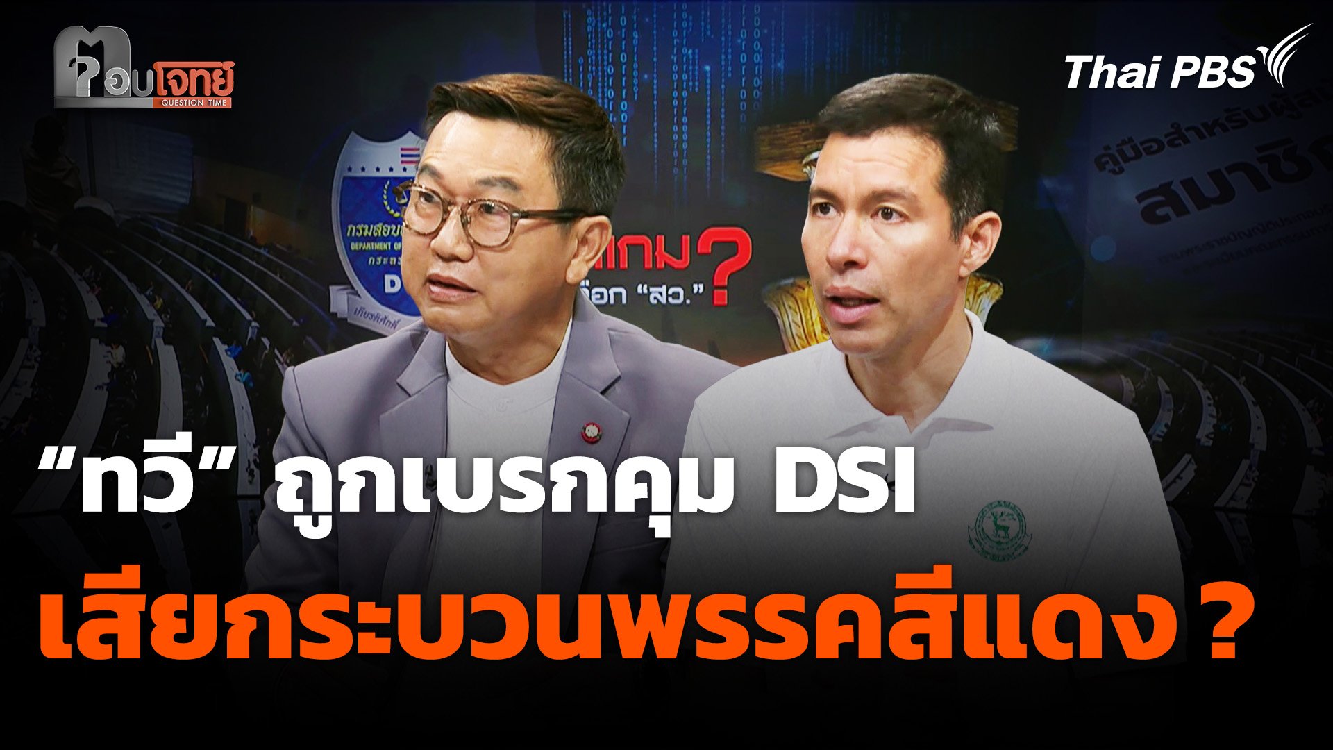 "ทวี" ถูกเบรกคุม DSI เสียกระบวนพรรคสีแดง ? | Thai PBS News ข่าวไทยพีบีเอส