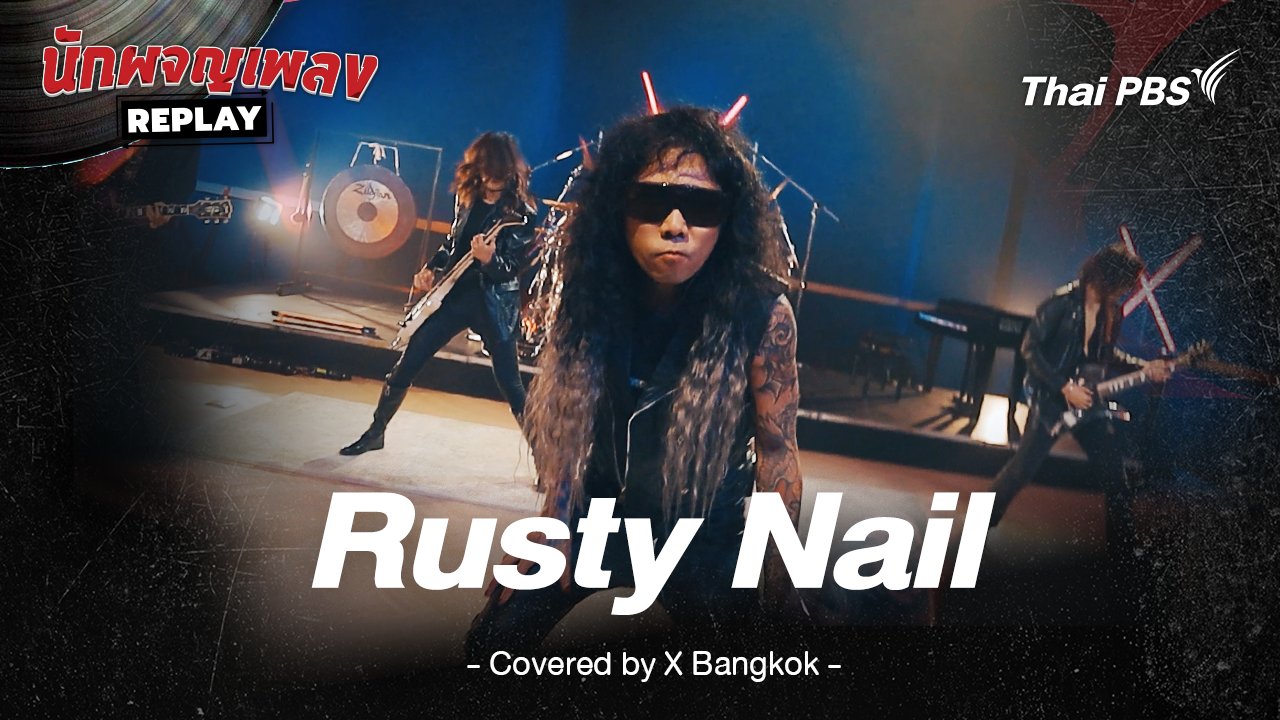 นักผจญเพลง REPLAY - Rusty Nail - X Japan Covered by X Bangkok | Thai PBS รายการไทยพีบีเอส