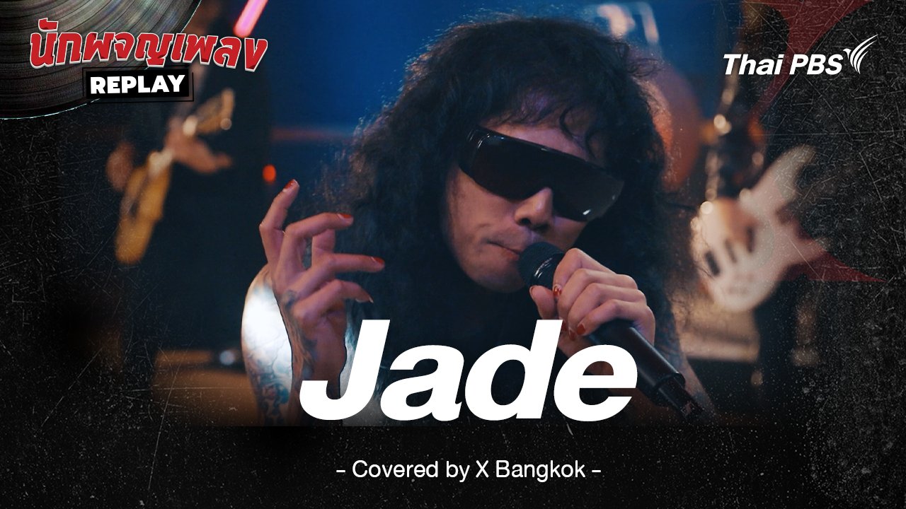 นักผจญเพลง REPLAY - Jade - X Japan Covered by X Bangkok | Thai PBS รายการไทยพีบีเอส