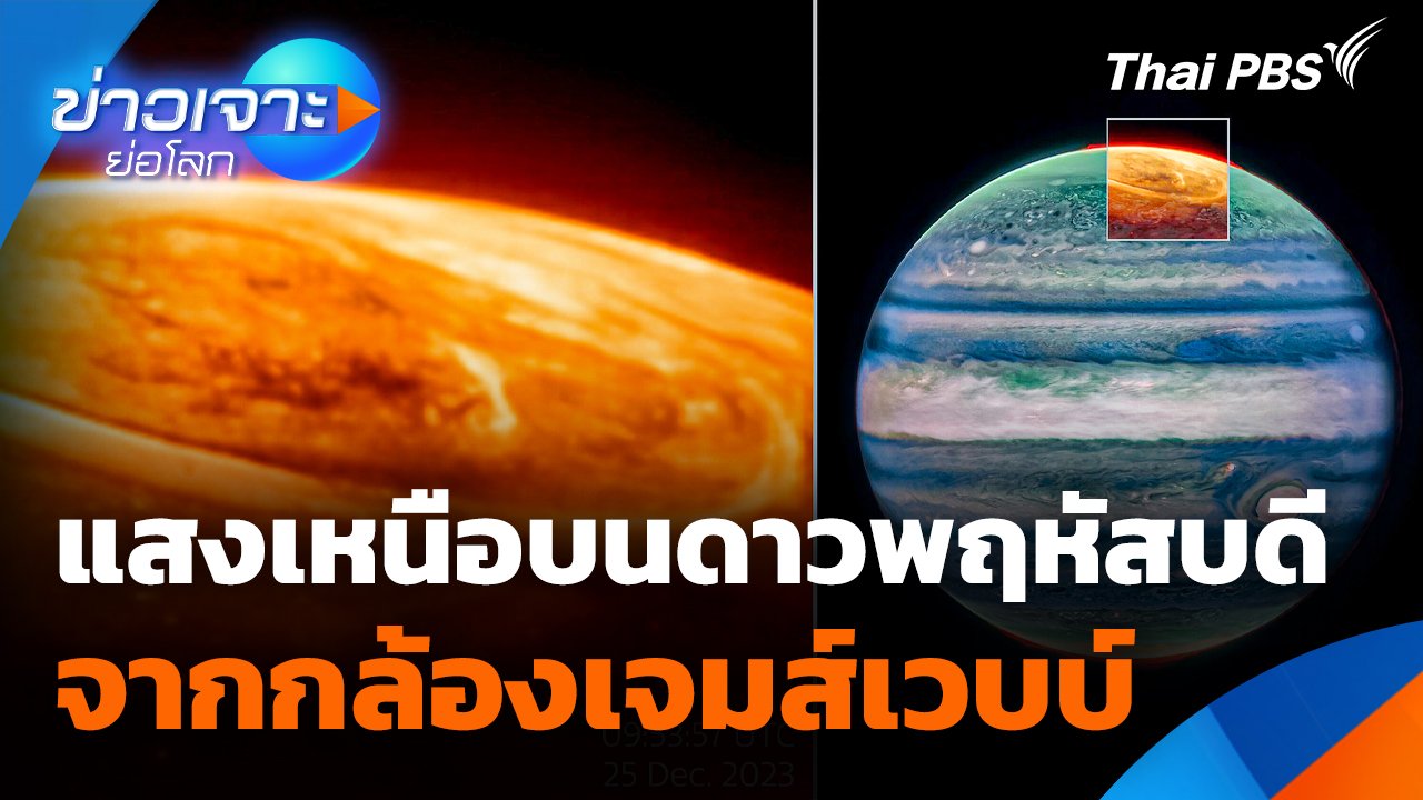 Sci & Tech Weekly Update : ชมภาพถ่ายแสงเหนือบนดาวพฤหัสบดี จากกล้องเจมส์เวบบ์ | Thai PBS News ...