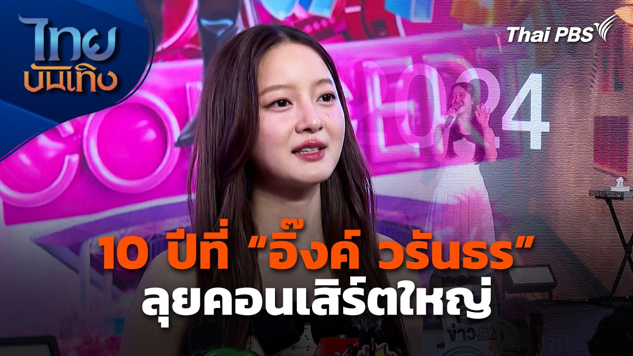 ไทยบันเทิง - 10 ปีที่ "อิ๊งค์ วรันธร" ลุยคอนเสิร์ตใหญ่ | Thai PBS รายการไทยพีบีเอส