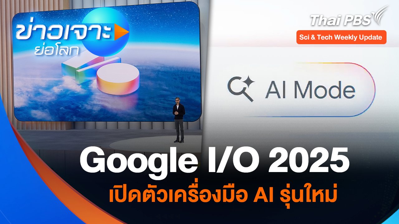 Sci & Tech Weekly Update : Google I/O 2025 เปิดตัวเครื่องมือ AI รุ่นใหม่ | Thai PBS News ข่าวไทย ...
