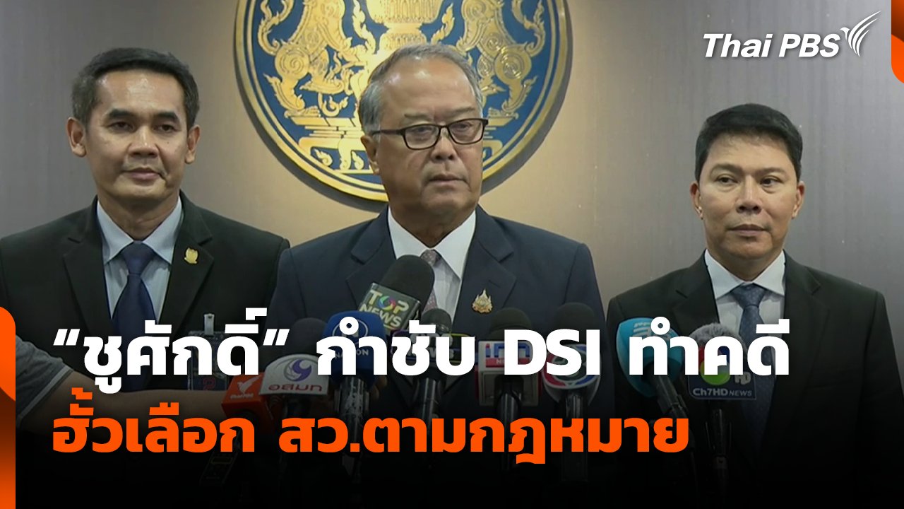 "ชูศักดิ์" กำชับ DSI ทำคดีฮั้วเลือก สว.ตามกฎหมาย | Thai PBS News ข่าวไทยพีบีเอส
