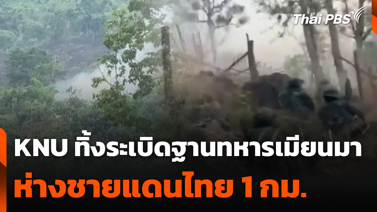 KNU ใช้โดรนทิ้งระเบิดฐานทหารเมียนมา ห่างชายแดนไทย 1 กม. | Thai PBS News ข่าวไทยพีบีเอส