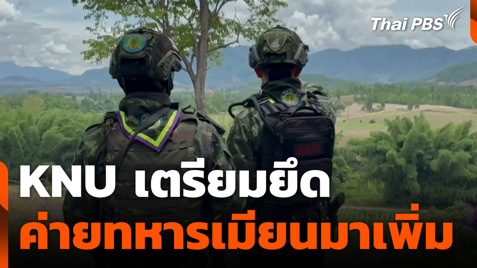 ทันข่าว - ไทยจับตาชายแดน KNU เตรียมยึดค่ายทหารเมียนมาเพิ่ม | Thai PBS ...