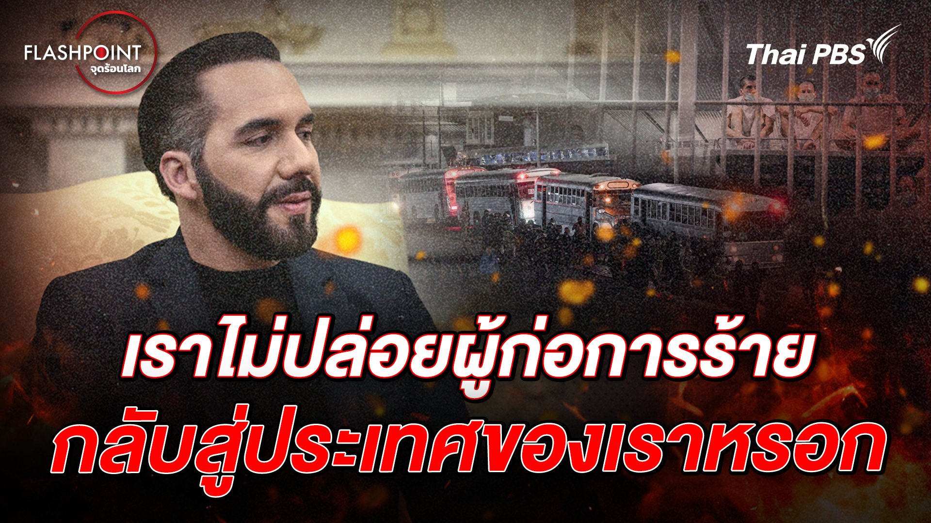 FLASHPOINT จุดร้อนโลก - เราไม่ปล่อยผู้ก่อการร้ายกลับสู่ประเทศของเราหรอก | FLASHPOINT จุดร้อนโลก ...