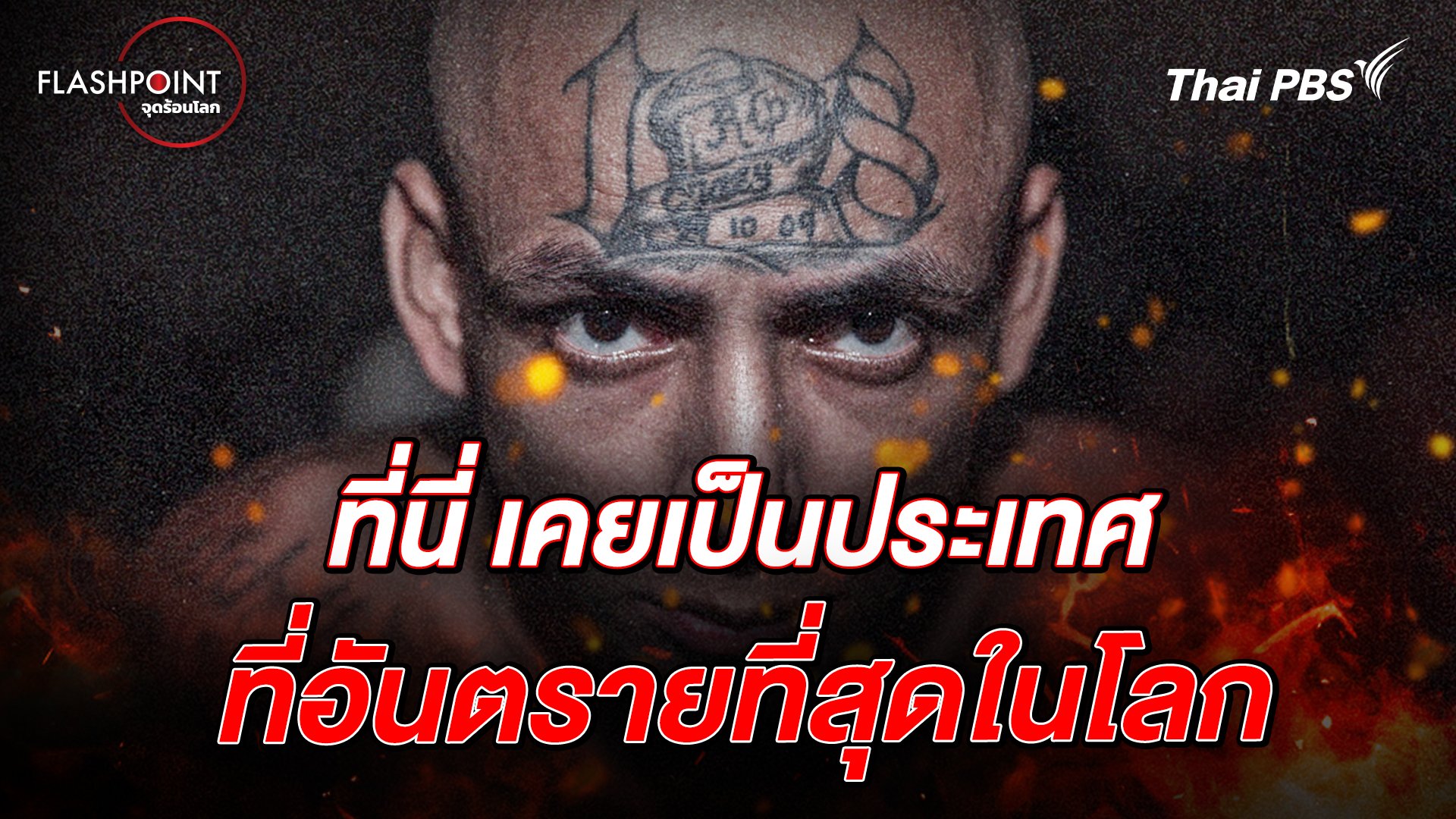 FLASHPOINT จุดร้อนโลก - ที่นี่ เคยเป็นประเทศที่อันตรายที่สุดในโลก จนกระทั่ง... | FLASHPOINT จุด ...