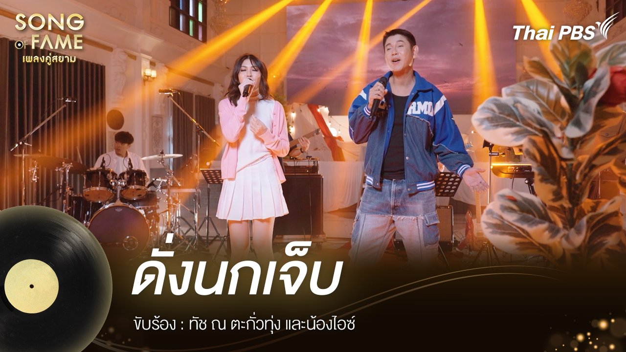 Song of fame เพลงคู่สยาม - ดั่งนกเจ็บ | Thai PBS รายการไทยพีบีเอส