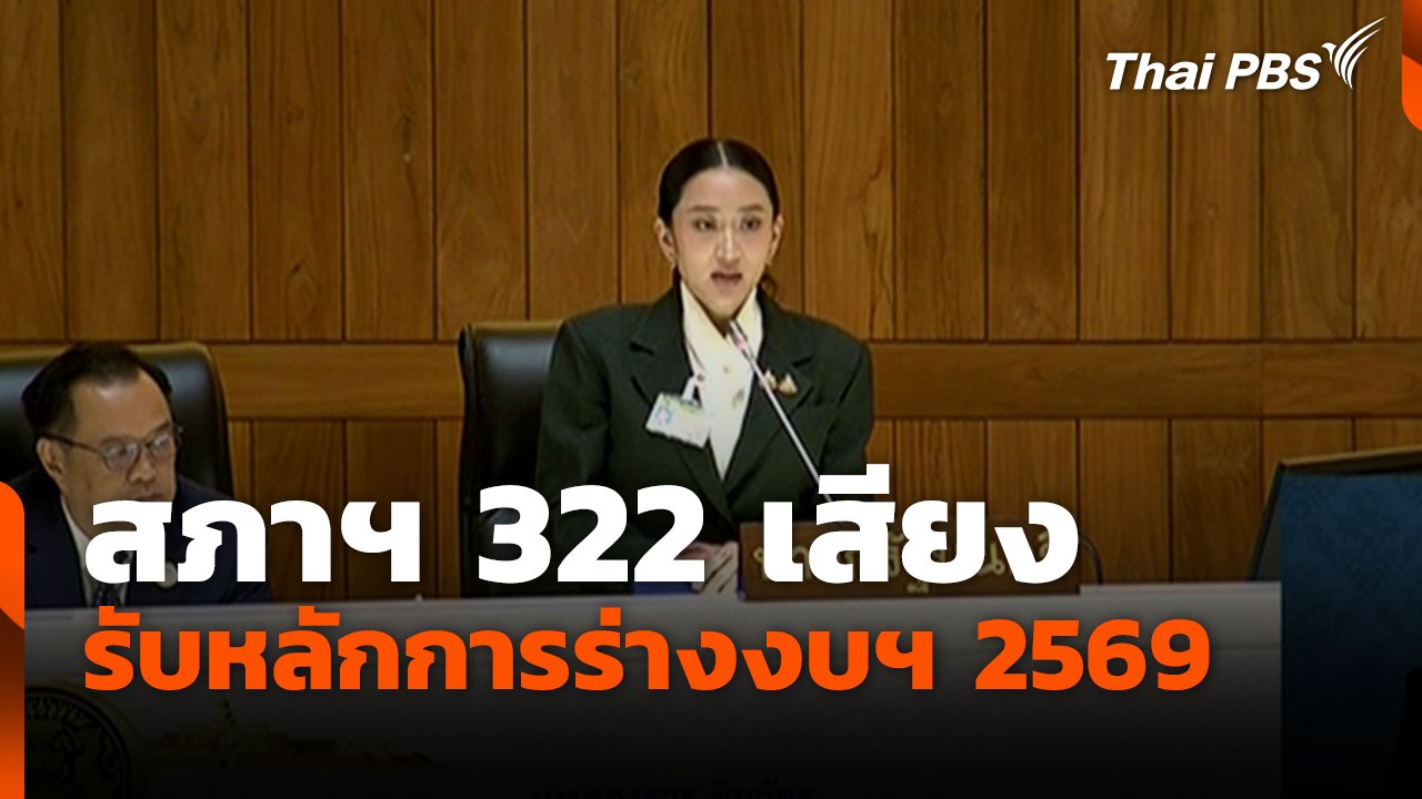 สภาฯ 322 เสียง รับหลักการร่างงบฯ 2569 | Thai PBS News ข่าวไทยพีบีเอส