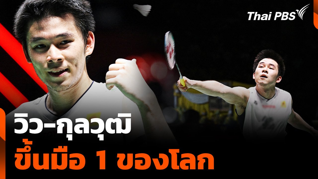 "วิว-กุลวุฒิ" เข้าชิงฯ สิงคโปร์ โอเพน ขึ้นมือ 1 ของโลก | Thai PBS News ข่าวไทยพีบีเอส
