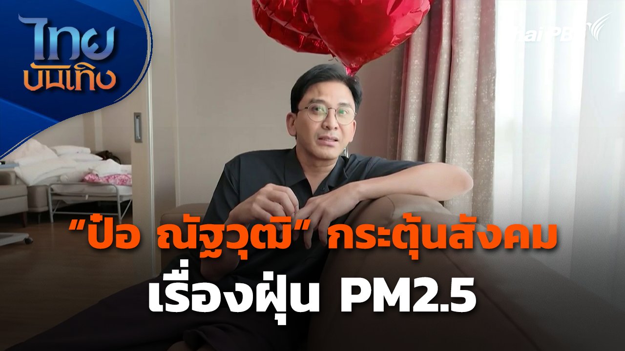 ไทยบันเทิง - "ป๋อ ณัฐวุฒิ" กระตุ้นสังคม เรื่องฝุ่น PM2.5 | Thai PBS รายการไทยพีบีเอส
