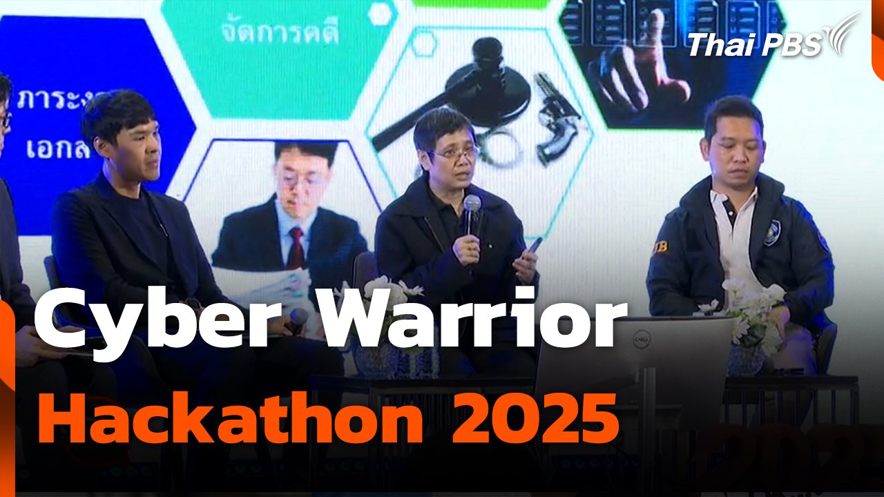 สถานีประชาชน - สถานีเตือนภัยออนไลน์ : Cyber Warrior Hackathon 2025 | Thai PBS รายการไทยพีบีเอส