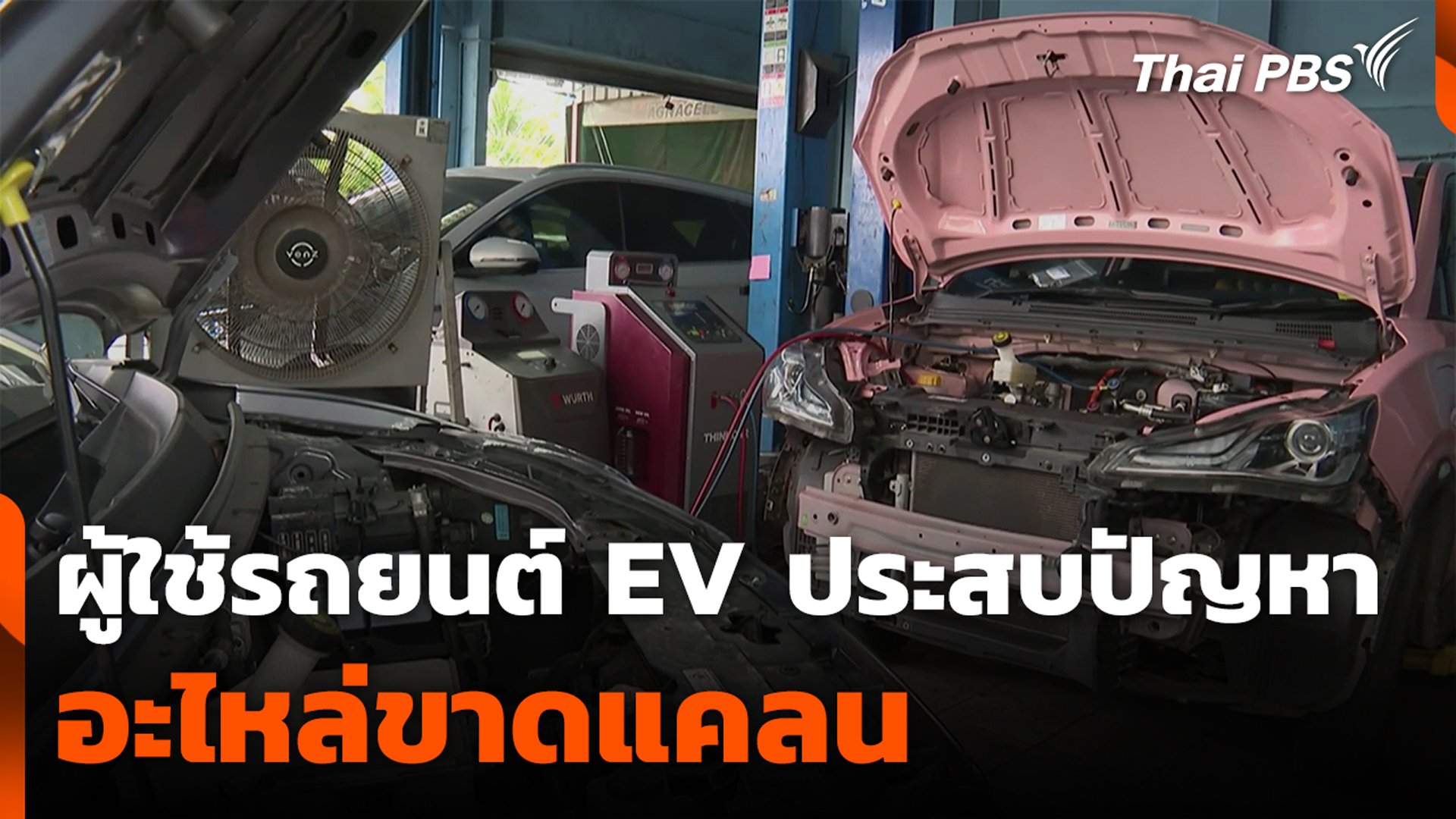 วันใหม่ ไทยพีบีเอส - ผู้ใช้รถยนต์ EV ประสบปัญหา อะไหล่ขาดแคลน | Thai PBS รายการไทยพีบีเอส