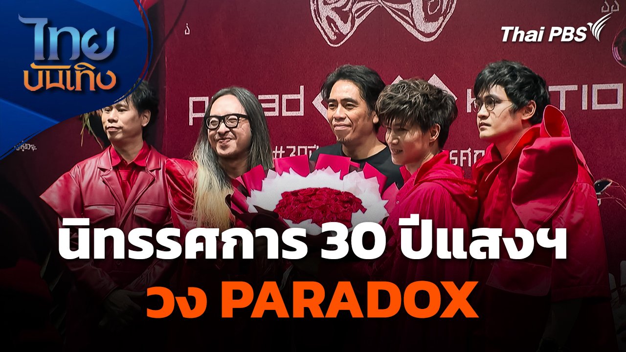 ไทยบันเทิง - นิทรรศการ 30 ปีแสงฯ วง PARADOX | Thai PBS รายการไทยพีบีเอส
