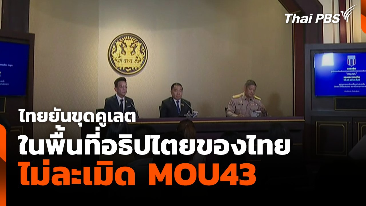 ไทยยันขุดคูเลตในพื้นที่อธิปไตยของไทย ไม่ละเมิด MOU43 | Thai PBS News ข่าวไทยพีบีเอส