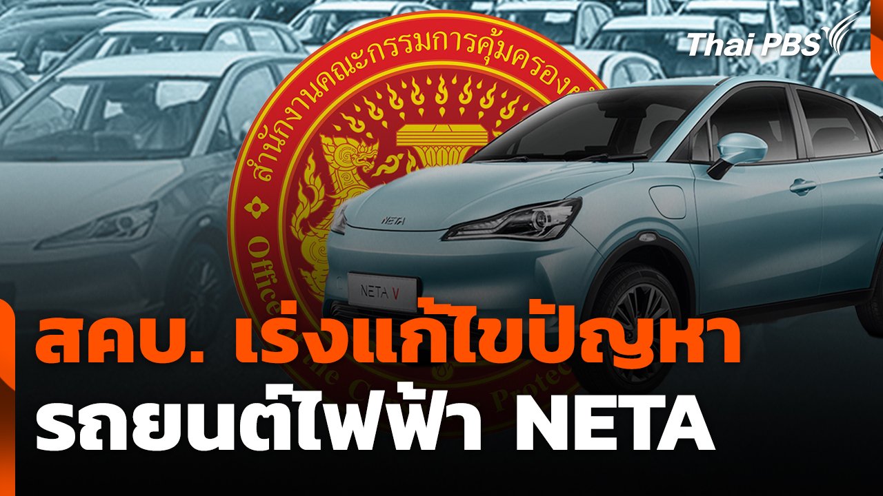 สถานีประชาชน - สถานีร้องเรียน : สคบ. เร่งแก้ไขปัญหารถยนต์ไฟฟ้า NETA | Thai PBS รายการไทยพีบีเอส
