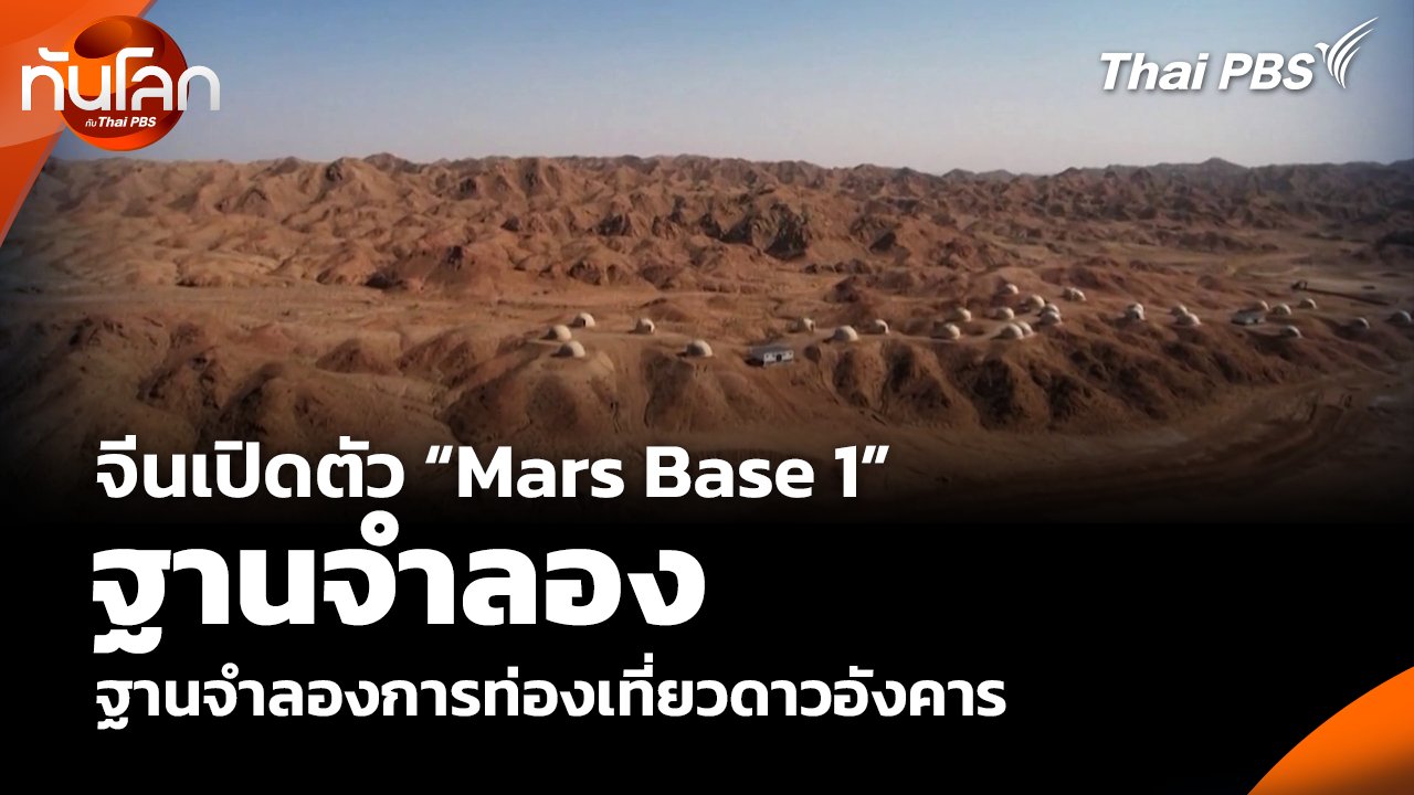 ทันโลก กับ Thai PBS - จีนเปิดตัว “Mars Base 1” ฐานจำลองการท่องเที่ยวดาวอังคาร | Thai PBS รายการ ...