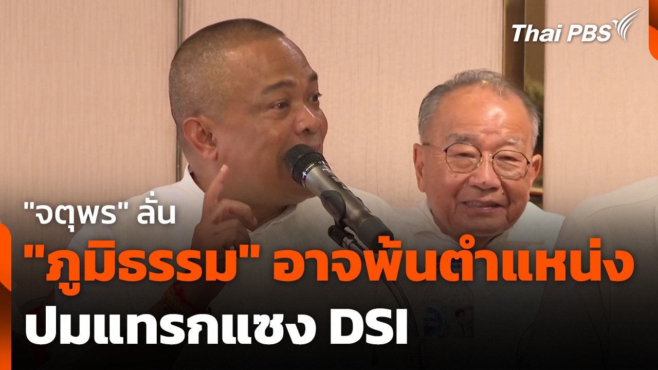 ทันข่าว - "จตุพร" ลั่น "ภูมิธรรม" อาจพ้นตำแหน่ง ปมแทรกแซง DSI | Thai PBS รายการไทยพีบีเอส