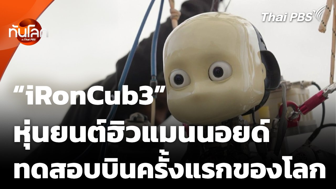 “iRonCub3” หุ่นยนต์ฮิวแมนนอยด์ ทดสอบบินครั้งแรกของโลก | Thai PBS News ...