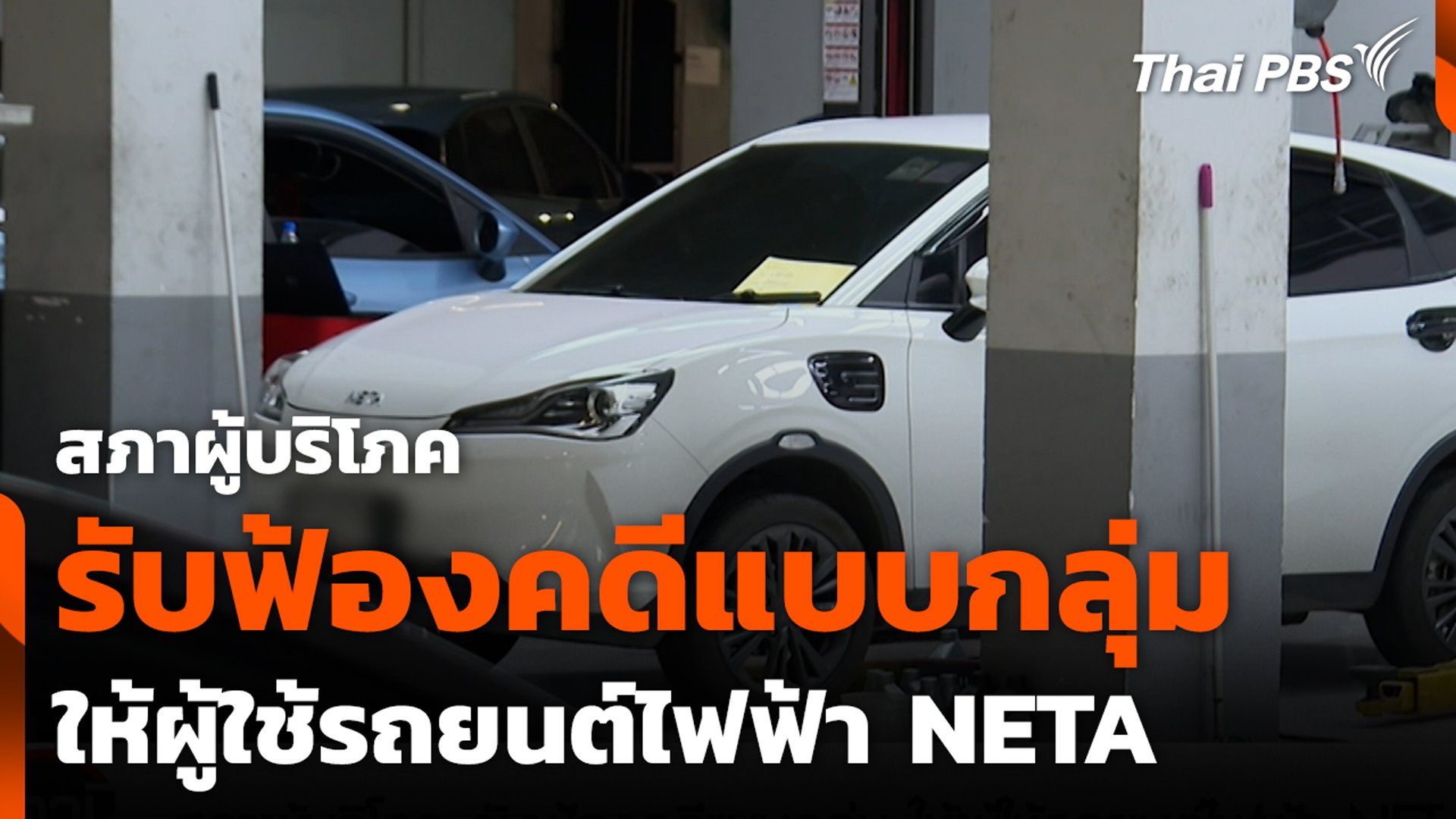 สภาผู้บริโภค รับฟ้องคดีแบบกลุ่ม ให้ผู้ใช้รถยนต์ไฟฟ้า NETA | Thai PBS News ข่าวไทยพีบีเอส