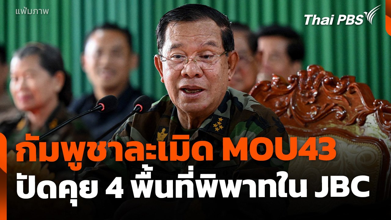 กต.ชี้ กัมพูชาละเมิด MOU43 เหตุปัดคุย 4 พื้นที่พิพาทใน JBC | Thai PBS News ข่าวไทยพีบีเอส