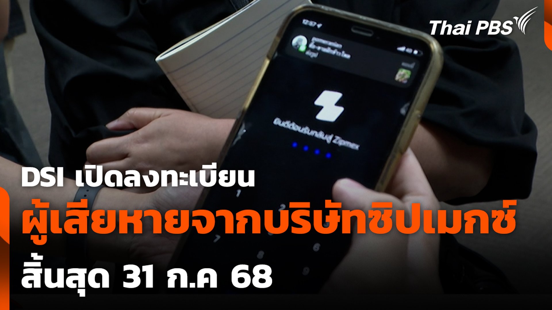 สถานีประชาชน - DSI เปิดลงทะเบียน ผู้เสียหายจากบริษัทซิปเมกซ์ สิ้นสุด 31 ...