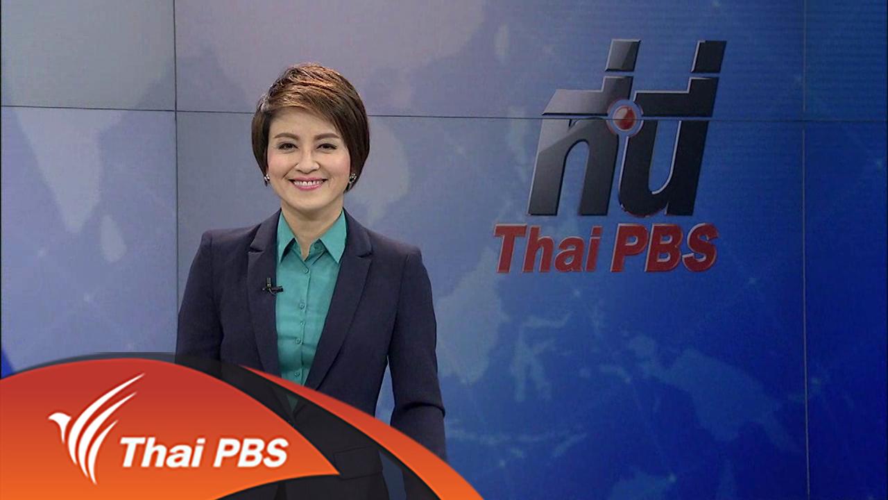 ทันโลก กับ Thai PBS - 20 ม.ค. 59 | Thai PBS รายการไทยพีบีเอส