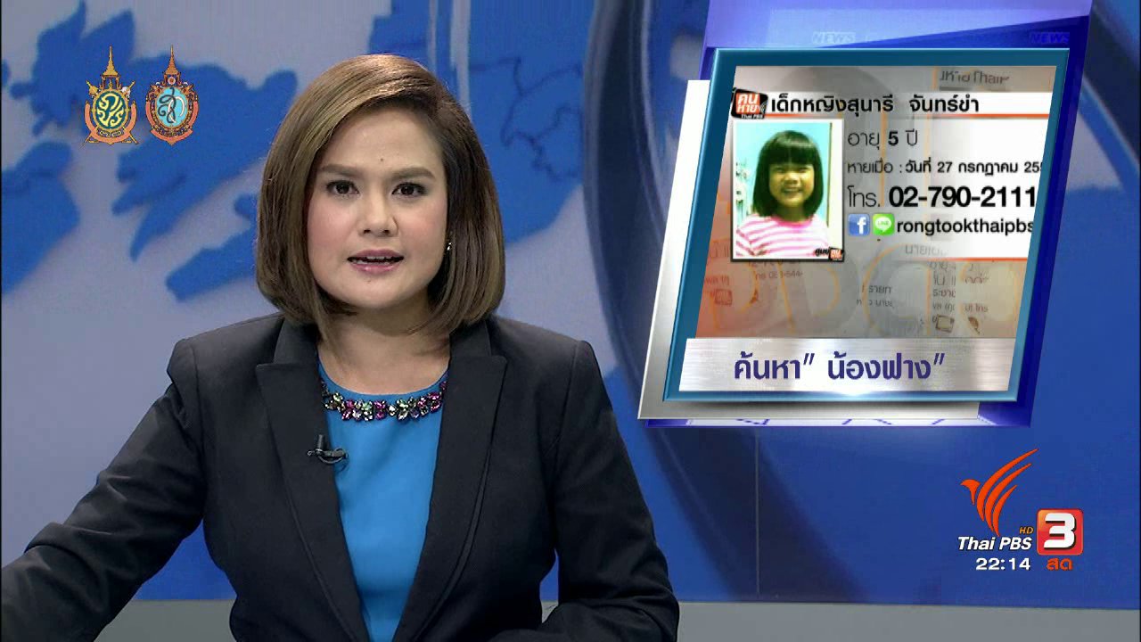 ทันโลก กับ Thai PBS - ที่นี่ Thai PBS : 1 สัปดาห์ "น้องฟาง" วัย 5 ขวบ | Thai PBS รายการไทยพีบีเอส