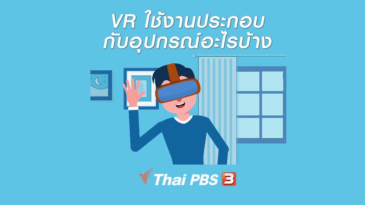 ชีวิตติด Tech - รู้ทัน Tech : vr ใช้งานประกอบกับอุปกรณ์อะไรบ้าง | Thai ...