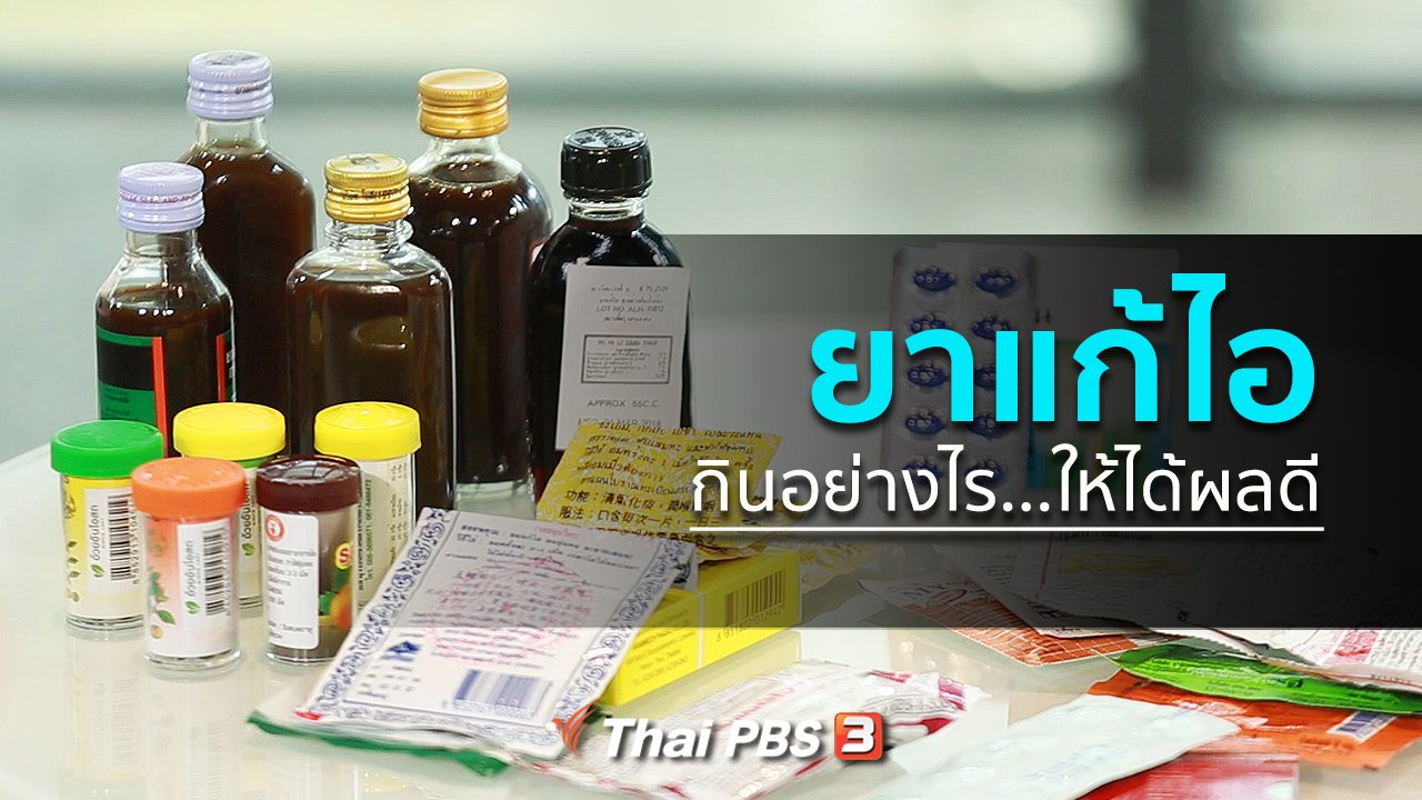 คนสู้โรค - ปรับก่อนป่วย : กินยาแก้ไอให้ได้ผล | Thai PBS รายการไทยพีบีเอส
