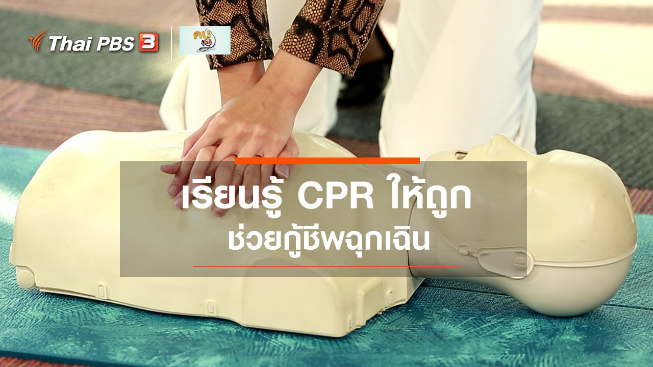 คนสู้โรค - รู้สู้โรค : CPR ให้ถูก ช่วยกู้ชีพฉุกเฉิน | Thai PBS รายการ ...