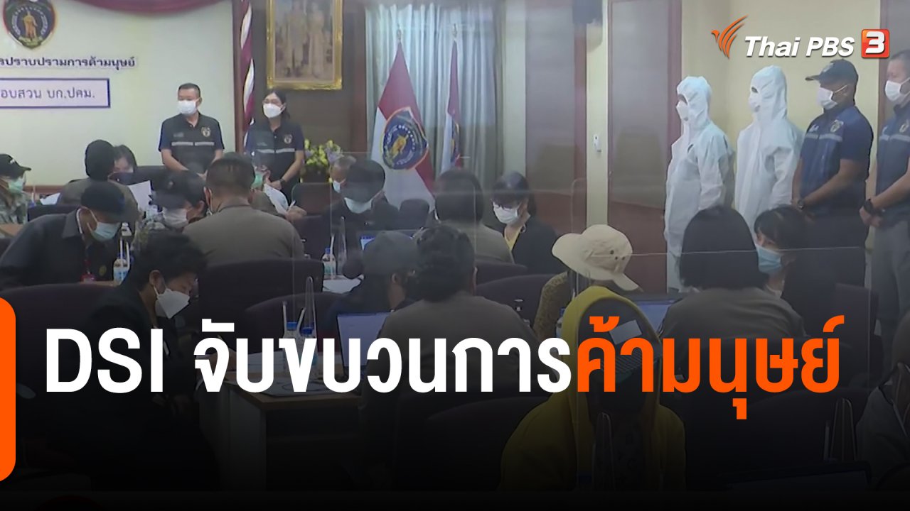 สถานีประชาชน - สถานีร้องเรียน : DSI จับขบวนการค้ามนุษย์ | Thai PBS รายการไทยพีบีเอส