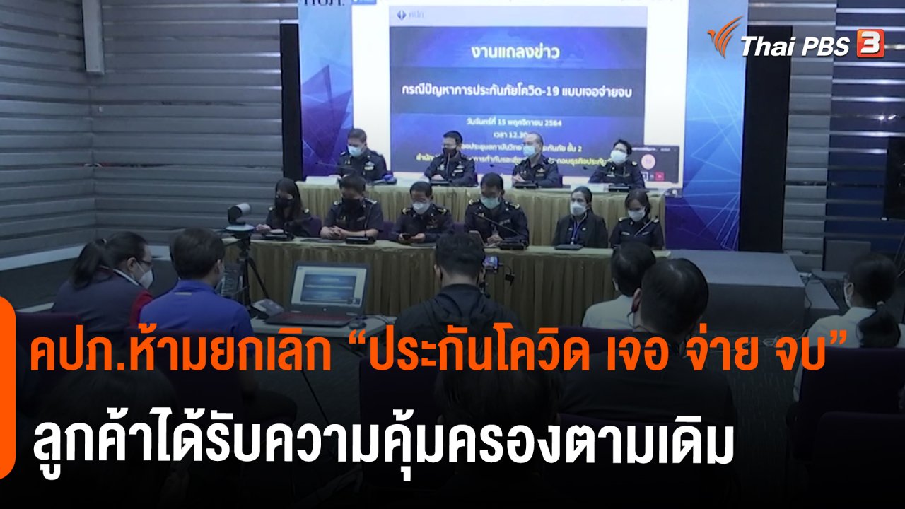 สถานีประชาชน - สถานีร้องเรียน : คปภ.ห้ามยกเลิก "ประกันโควิด เจอ จ่าย จบ ...