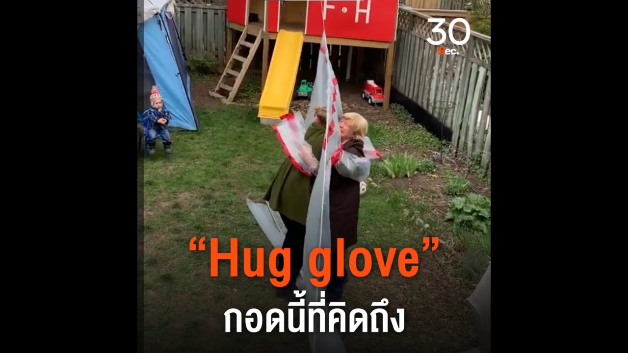 Hug glove กอดนี้ที่คิดถึง | Thai PBS รายการไทยพีบีเอส