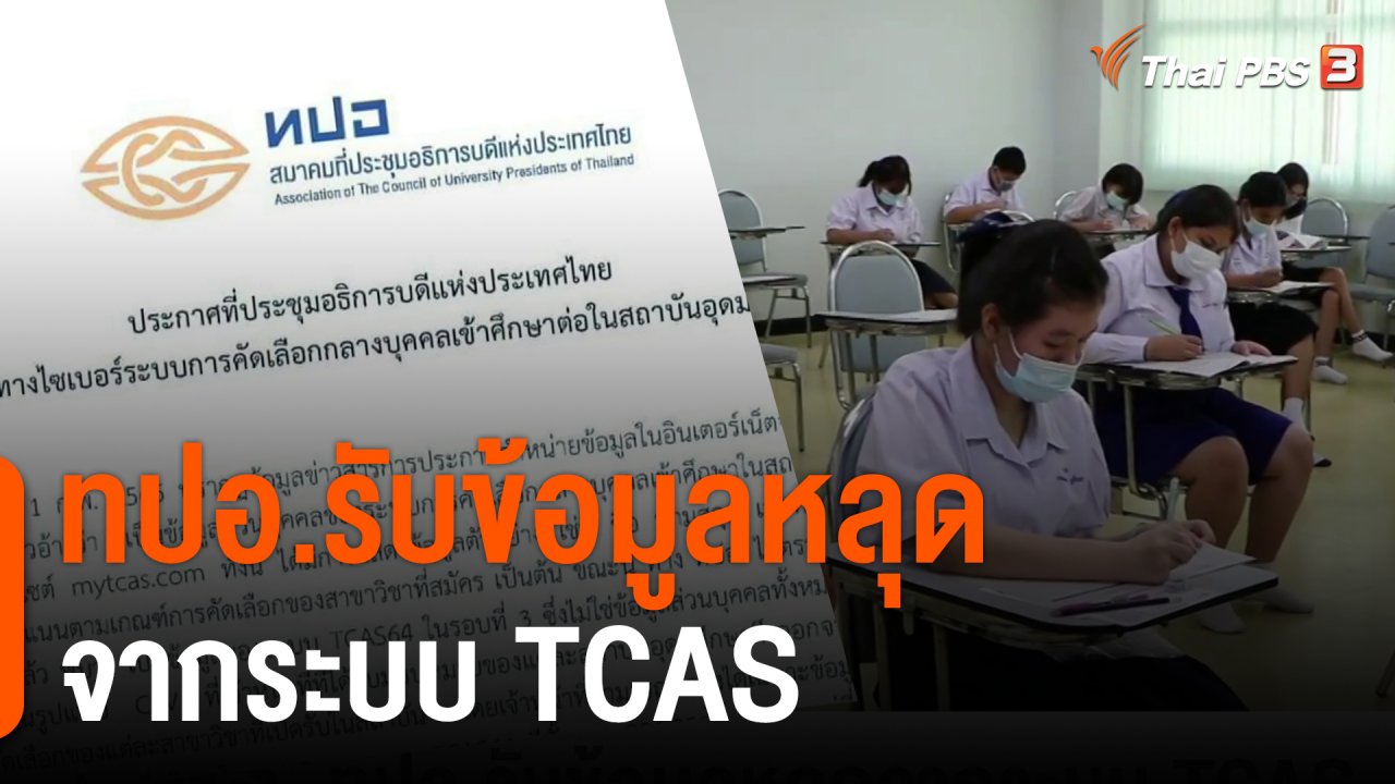 จับตาสถานการณ์ - ทปอ.รับข้อมูลหลุดจากระบบ TCAS | Thai PBS รายการไทยพีบีเอส